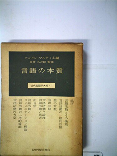近代言語学大系〈1〉言語の本質 (1971年) | Martinet,Andr´e |本 | 通販 | Amazon