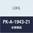 Amazon | LIXIL(リクシル) INAX シングルレバー混合水栓カートリッジ PK-A-1943-21 | 浴室水栓用パーツ