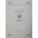 オマル・ハイヤームと四行詩(ルバイヤート)を求めて | アリ ダシュティ, Dashti,Ali, Elwell‐Sutton,L.P ...