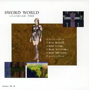Amazon | ソード・ワールド SFC2 いにしえの巨人伝説 序章 ドラマIII | ドラマCD, 戸田恵子, 久川綾, あずさ欣平 ...