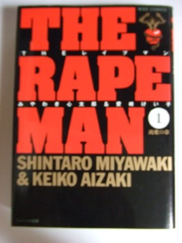 THE RAPEMAN 1 (シュベールコミックス) | みやわき 心太郎, 愛崎 けい子 |本 | 通販 | Amazon