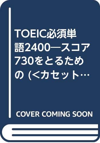 TOEIC必須単語2400―スコア730をとるための () | 木村 恒夫 |本 | 通販 | Amazon