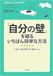 「自分の壁」を破るいちばん簡単な方法―人生が一変する5つの「黄金ルール」 | ターケル, スーザン, ターケル, ラリー, Terkel ...