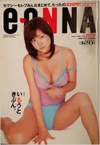 eONNA（イオナ） 2004年5月号 VOL.5 沼尻沙弥香 花井美里 北島優 吉沢明歩 小川流果 君嶋もえ 藍山みなみ 三浦沙耶香 木崎りの 大空あすか 沢口あすか 島本里沙 | |本 ...