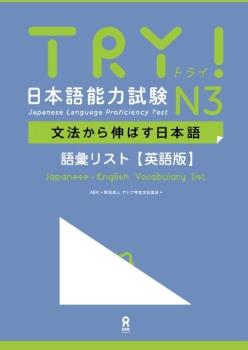 TRY! 日本語能力試験 N3 文法から伸ばす日本語 語彙リスト 英語版(トライ! ニホンゴノウリョクシケン エヌサン ブンポウカラノバスニホンゴ ゴイリスト エイゴバン) | ABK(財団 ...