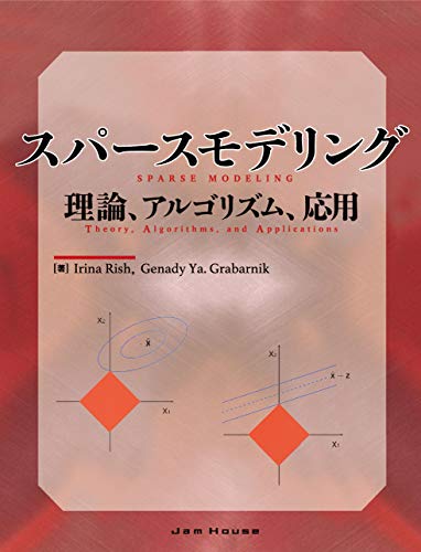 Amazon.co.jp - スパースモデリング 理論、アルゴリズム、応用 | Irina Rish, Genady Ya ...