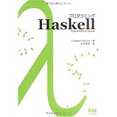 プログラミングHaskell 第2版 | Grahum Hutton, 山本 和彦 |本 | 通販 | Amazon