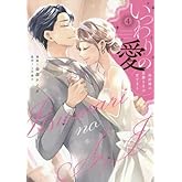 いつわりの愛～契約婚の旦那さまは甘すぎる～(4) (CITR COMICS) | 金森ケイタ, 上乃凛子 |本 | 通販 | Amazon