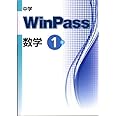 中学WinPass 数学 中1 2022年度版 |本 | 通販 | Amazon
