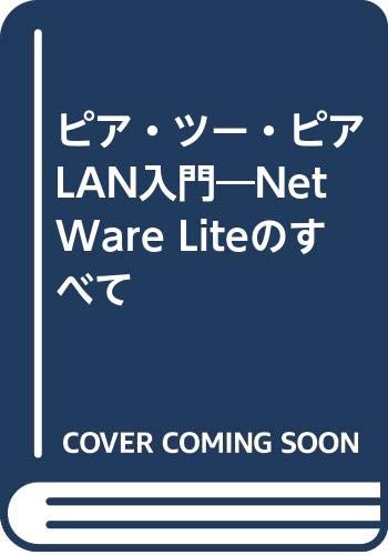 ピア・ツー・ピアLAN入門―NetWare Liteのすべて | 戸根 勤 |本 | 通販 - Amazon.co.jp
