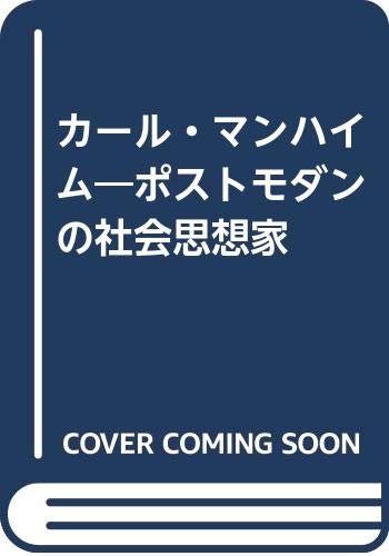 カール・マンハイム―ポストモダンの社会思想家 | ケットラー,D., シュテール,N., メージャ,V., Kettler,David ...