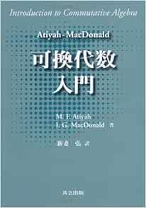 Atiyah‐MacDonald 可換代数入門 | M.F. Atiyah, I.G. MacDonald, 新妻 弘 |本 | 通販 ...