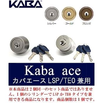 Amazon | カバエース リプレイスシリンダー 3250R ブロンズ色（MIWA LSP、TE、LE用） | 補助錠・錠前