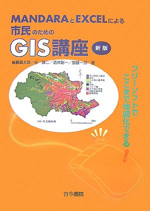 MANDARAとEXCELによる市民のためのGIS講座―フリーソフトでここまで地図化できる | 後藤 真太郎, 谷 謙二, 酒井 聡一, 加藤 一郎 |本 | 通販 | Amazon
