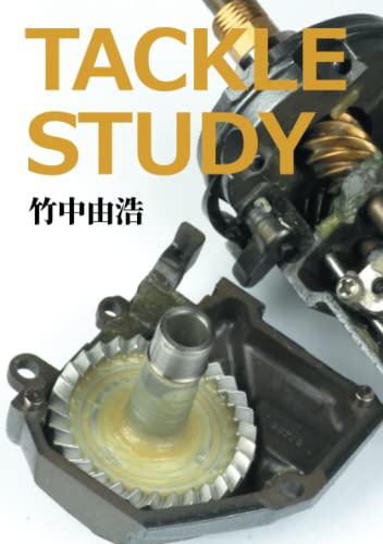 TACKLE STUDY | 竹中由浩 |本 | 通販 | Amazon