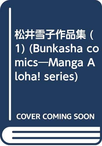 恋の南極 (BUNKA COMICS) | 松井 雪子 |本 | 通販 | Amazon