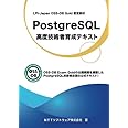 LPI-Japan OSS-DB Gold 認定教材 PostgreSQL 高度技術者育成テキスト | 河原 翔 |本 | 通販 | Amazon
