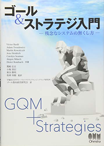 ゴール&ストラテジ入門: 残念なシステムの無くし方 | Victor Basili, Adam Trendowicz, Martin ...
