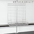 Amazon | KEYUCA(ケユカ)B-PROP メッシュ用 ドレーナー(オプション) [450×165×127(64)mm ()内はカゴのみの高さ] | ケユカ | 水切りラック 通販