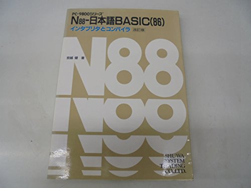 PC-9800シリーズ N88-日本語BASIC(86)インタプリタとコンパイラ | 宮越 健 |本 | 通販 | Amazon