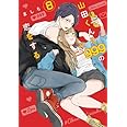 山田くんとLv999の恋をする コミック 1-8巻セット | ましろ |本 | 通販 | Amazon