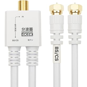 アンテナ分波器 ケーブル付き ケーブル一体型 極細 15cm 2K 4K 8K 衛星放送 BS CS 地上デジタル CATV 対応 室内用 セパレーター 極細 S-2.5C-FB 小型 軽量 ...