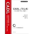 Amazon.co.jp: CADLと「らしさ」～本人支援の“新しい視座”～ (CADLハンドブック) : 高室 成幸, 奥田 亜由子, 綿貫 ...