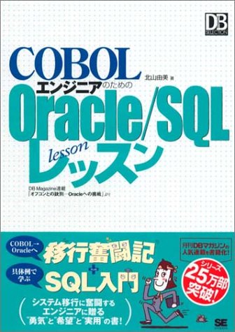 COBOLエンジニアのためのOracle/SQLレッスン (DB Magazine Selection) | 北山 由美 |本 | 通販 | Amazon