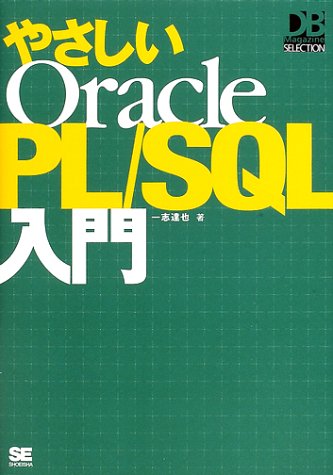 [📖PDF] やさしいOracle PL/SQL入門 (DB Magazine SELECTION).pdf 4798102253 ダウンロード 自由 電子ブック