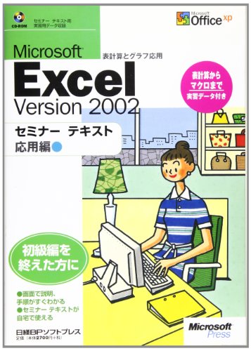 MS EXCEL2002 セミナーテキスト 応用編 生徒用 | マイクロソフト株式会社, 日経BPソフトプレス |本 | 通販 | Amazon