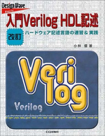 入門Verilog HDL記述―ハードウェア記述言語の速習&実践 (Design Wave Basic) | 小林 優 |本 | 通販 | Amazon