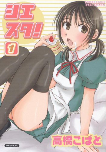 シエスタ! 1 (バンブー・コミックス DOKI SELECT) | 高橋 こばと |本 | 通販 | Amazon