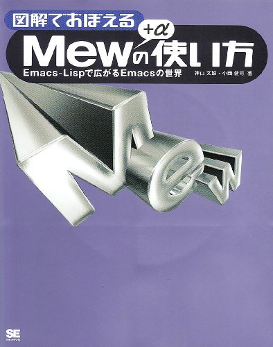 図解でおぼえるMew+αの使い方―Emacs‐Lispで広がるEmacsの世界 | 文雄, 神山, 健司, 小西 |本 | 通販 | Amazon