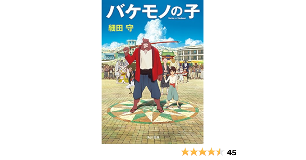 バケモノの子 ボルト 小説
