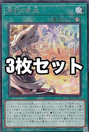 Amazon.co.jp | 【3枚セット】遊戯王 BODE-JP055 烙印の気炎 (日本語版 レア) バースト・オブ・デスティニー | ホビー 通販