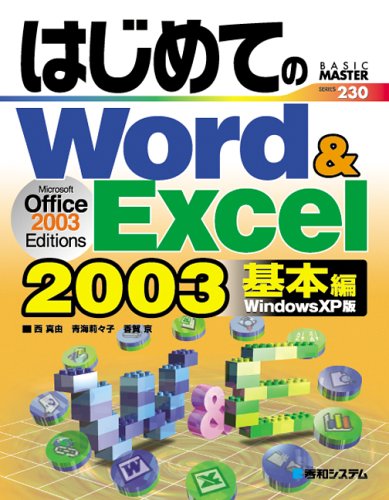はじめてのWord&Excel2003基本編WindowsXP版 (BASIC MASTER SERIES) | 真由, 西, 京, 香賀, 莉々子, 青海 |本 | 通販 | Amazon