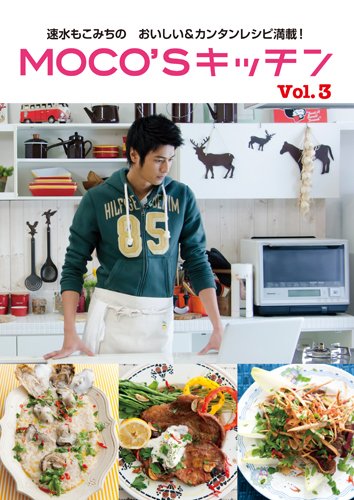 MOCO'Sキッチン Vol.3 (日テレBOOKS) | 速水 もこみち |本 | 通販 | Amazon