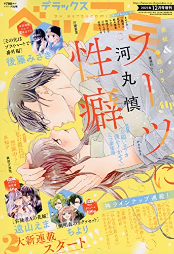 デラックスベツコミ 2021年 12 月号 [雑誌]: Betsucomi(ベツコミ) 増刊 | |本 | 通販 | Amazon