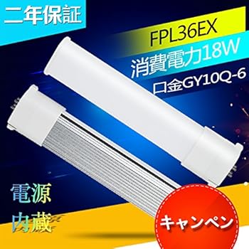 Amazon | FPL36EX コンパクト蛍光灯 FPL36EX-N GY10Q LED 従来FPL型代替LED化 LED ツイン蛍光灯 FPL36W形 LED 昼白色 5000K 18W ...