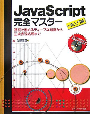 JavaScript完全マスター 再入門編―基礎を極めるディープな知識から正規表現処理まで | 佐藤 信正 |本 | 通販 | Amazon