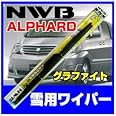Amazon | NWB 雪用ワイパー アルファード ANH10W/ANH15W/ATH10W スノーブレード 左右セット 冬用 グラファイト R65W/R40W | ワイパーブレード | 車＆バイク