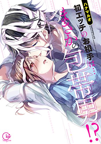 初エッチのお相手は…まさかの包帯男!? (Clair TL comics) | ハナマルオ, 発行彗星社 発売星雲社 |本 | 通販 | Amazon