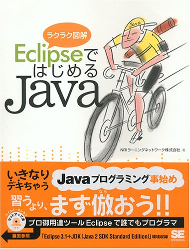 EclipseではじめるJava | NRIラーニングネットワーク |本 | 通販 | Amazon