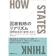 国家戦略のリアリズム | John J. Mearsheimer, Sebastian Rosato, 新田享子 |本 | 通販 | Amazon