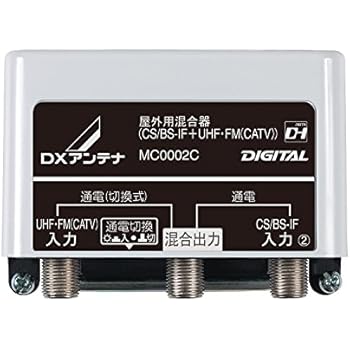 Amazon | DXアンテナ CS/BS-IF+CATV/UHF混合器 箱入 MC0002C | DXアンテナ | アンテナ混合器