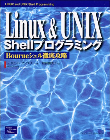 Linux&UNIX Shellプログラミング―Bourneシェル徹底攻略 | デイビッド タンズリー, Tansley,David, 由美子 ...