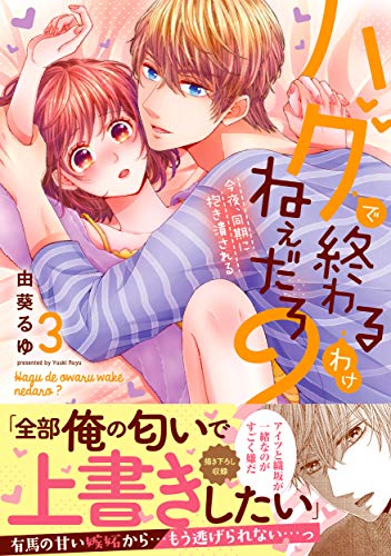 ハグで終わるわけねぇだろ?~今夜、同期に抱き潰される3 (Clair TL comics) | 由葵るゆ |本 | 通販 | Amazon