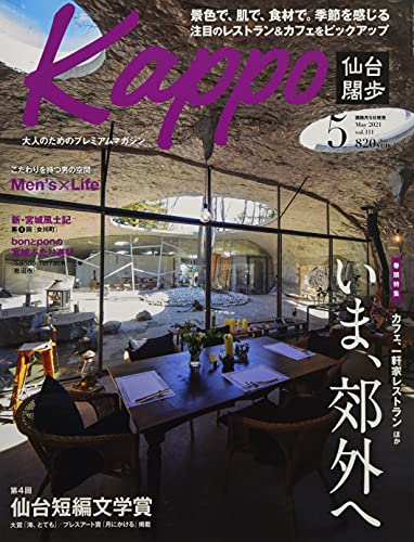 Kappo 仙台闊歩 vol.111 | Kappo編集部ほか, Kappo編集部, Kappo編集部ほか |本 | 通販 | Amazon