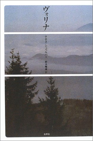 ヴォリナ | マネス シュペルバー, Sperber,Man`es, 隆雄, 鈴木 |本 | 通販 | Amazon