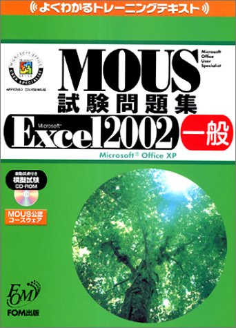よくわかるトレーニングテキスト MOUS試験問題集 Microsoft Excel2002一般(Microsoft OfficeXP)(FPT0131) | 富士通オフィス機器 |本 | 通販 ...